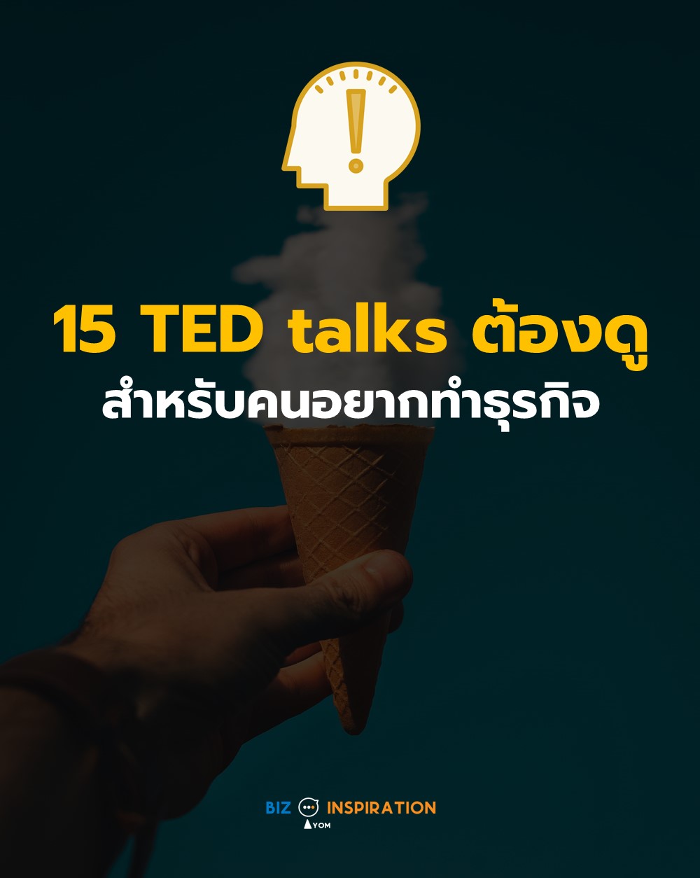 15 TED talks ต้องดูสำหรับคนอยากทำธุรกิจ - iYom BIZ + INSPIRATION