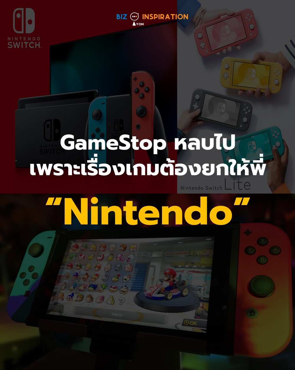 GameStop หลบไป เพราะเรื่องเกมต้องยกให้พี่ Nintendo - iYom BIZ + INSPIRATION
