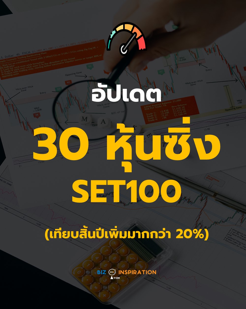 อัปเดต 30 หุ้นซิ่ง SET100 (เทียบสิ้นปีเพิ่มมากกว่า 20%) - iYom BIZ + INSPIRATION