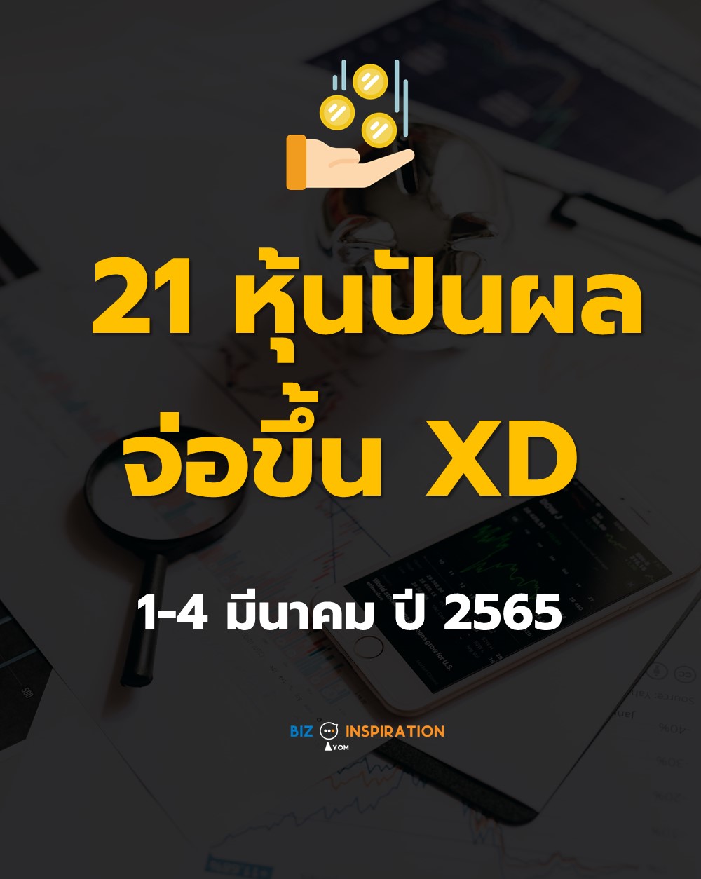21 หุ้นปันผล จ่อขึ้น XD 1-4 มีนาคม ปี 2565 - iYom BIZ + INSPIRATION