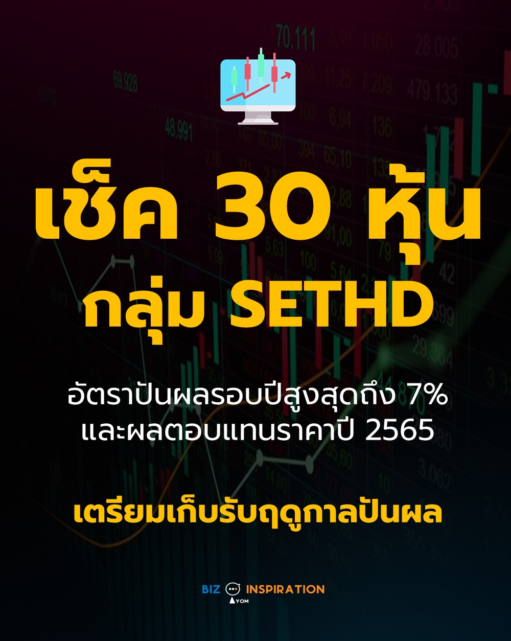 เช็ค 30 หุ้น กลุ่ม Sethd อัตราปันผลรอบปีสูงสุดถึง 7 และผลตอบแทนราคาปี