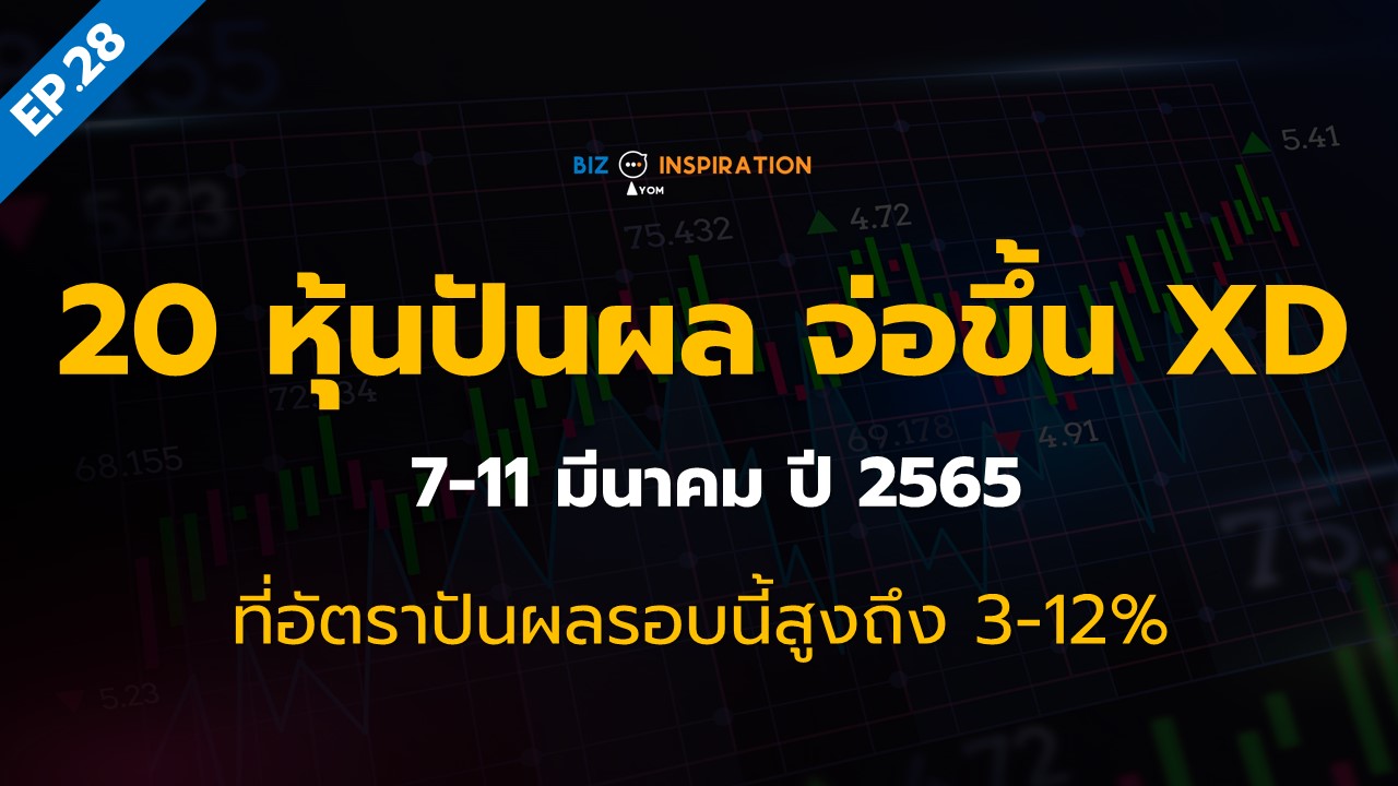 EP28 : 20 หุ้นปันผล จ่อขึ้น XD 7-11 มีนาคม ปี 2565ที่อัตราปันผลรอบนี้สูงถึง 3-12% - iYom BIZ ...