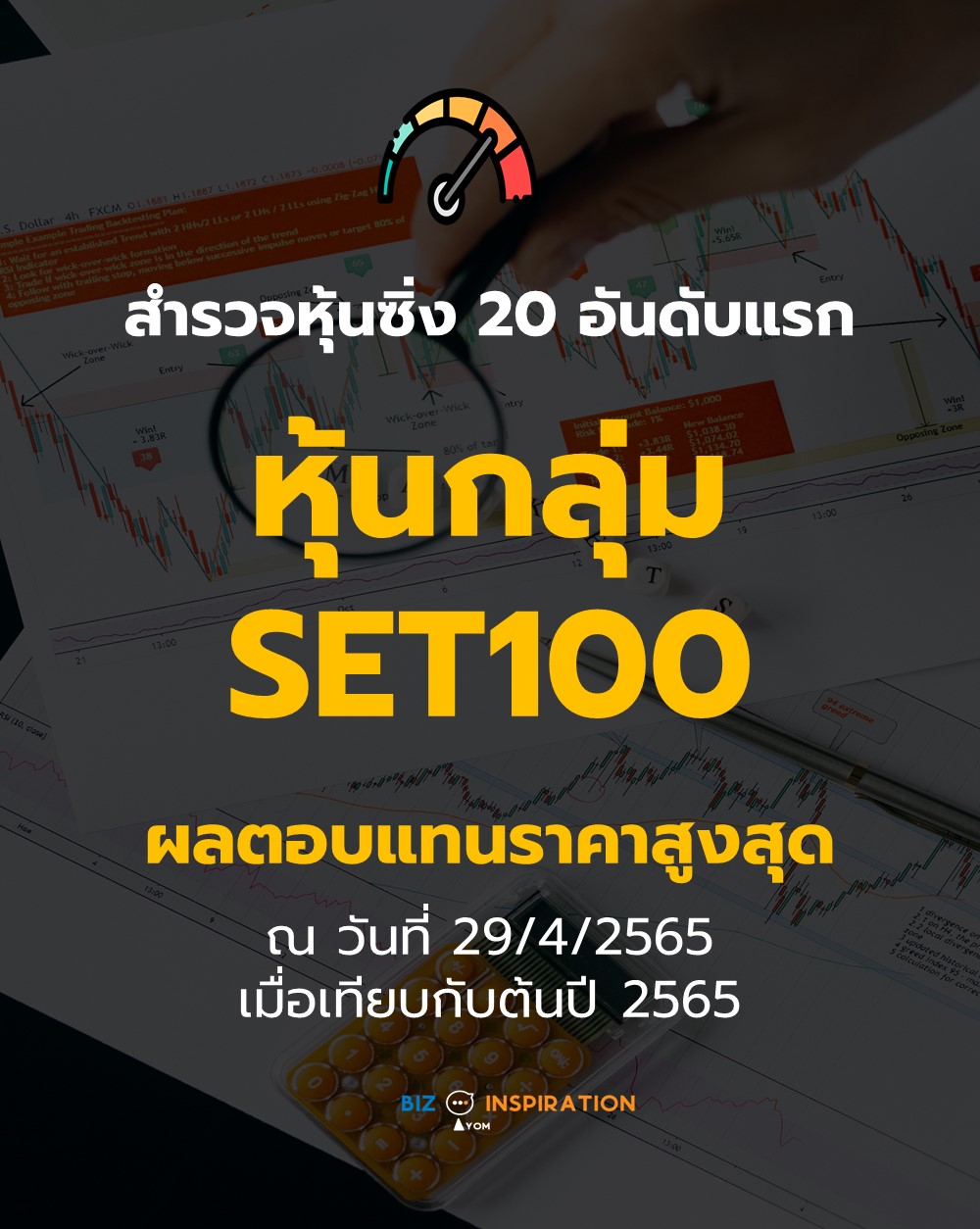สำรวจหุ้นซิ่ง 20 อันดับแรก หุ้นกลุ่ม SET100ผลตอบแทนราคาสูงสุด ณ วันที่ 29/4/2565 เมื่อเทียบกับ ...