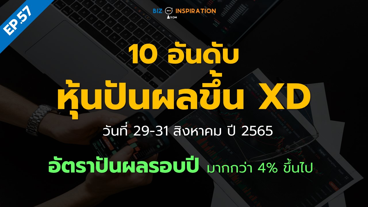 Ep57 10 อันดับ หุ้นปันผลขึ้น Xd 29 31 ส ค 65 อัตราปันผลรอบปีมากกว่า