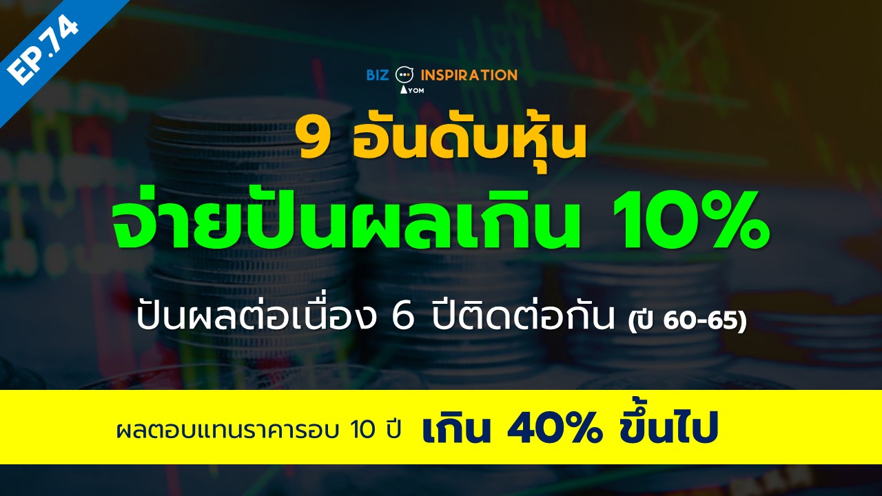 Ep74 9 อ นด บห น จ ายป นผลเก น 10 ผลตอบแทนราคารอบ 10 ป เก น 40