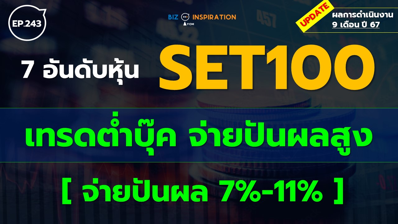 EP244 : 7 อันดับหุ้น SET100 เทรดต่ำบุ๊ค จ่ายปันผลสูง [ จ่ายปันผล 7%-11% ] - iYom BIZ + INSPIRATION